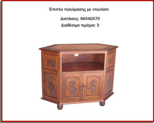 σκαλιστα επιπλα